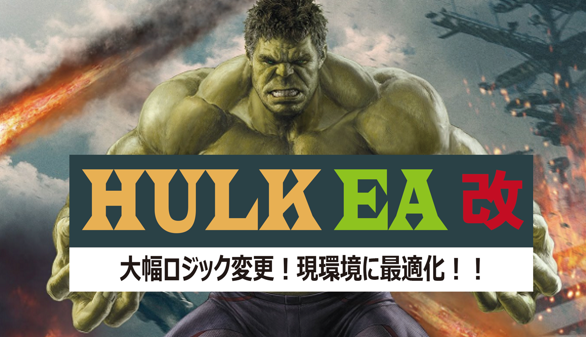 HULK EA 改 ロジック大幅変更！ | eightのFX部屋