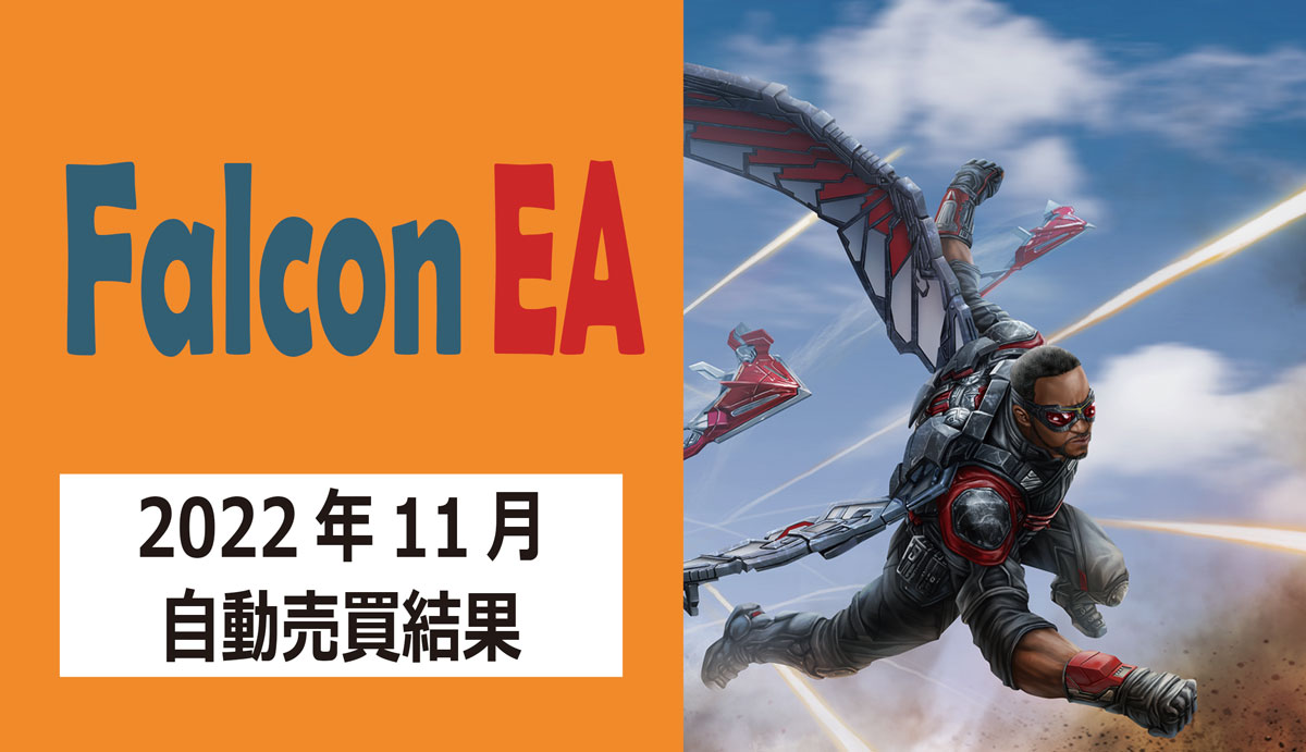 Falcon EA 2022年11月 月間FX自動売買結果+373,248円 | eightのFX部屋