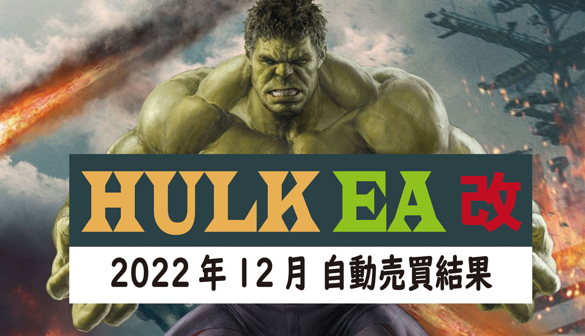 HULK EA改 2022年12月 月間FX自動売買結果+29,793円 | eightのFX部屋