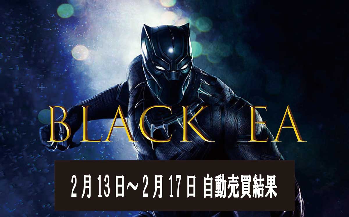BLACK EA 2/13～2/17 FX自動売買結果+37,561円 | eightのFX部屋