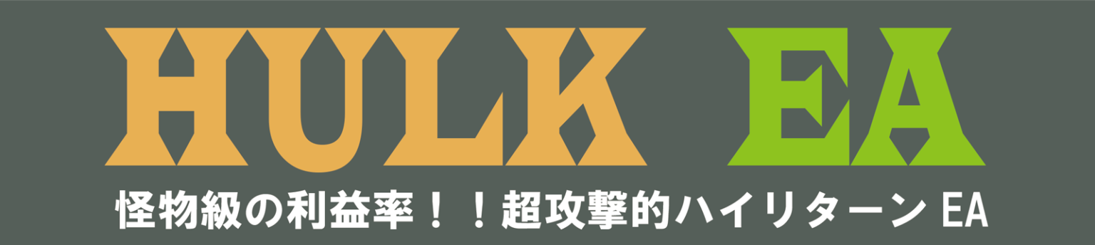 HULK EA | eightのFX部屋
