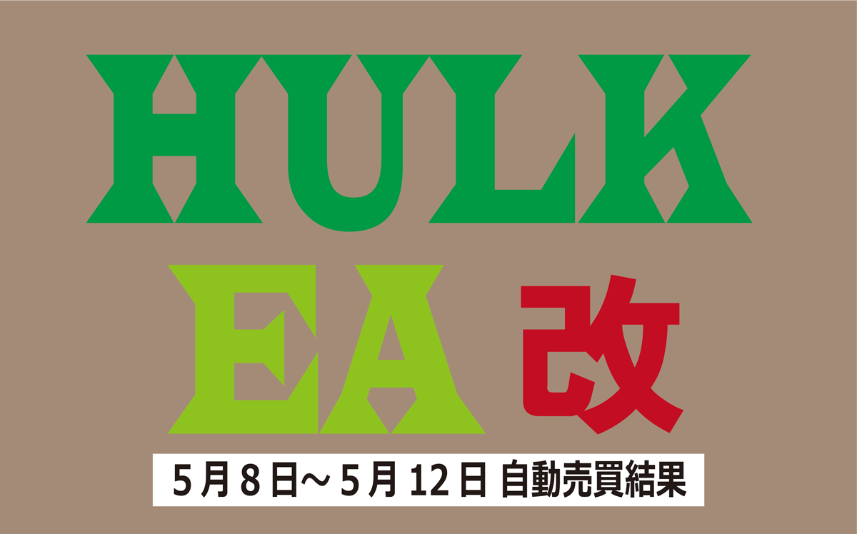 HULK EA改 5/8～5/12 FX自動売買結果+13,522円 | eightのFX部屋