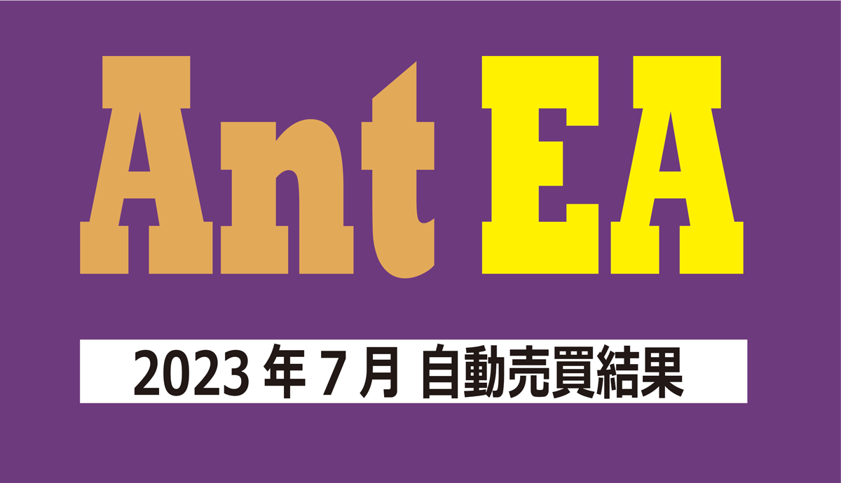 Ant EA 2023年7月 月間FX自動売買結果+116,296円 | eightのFX部屋