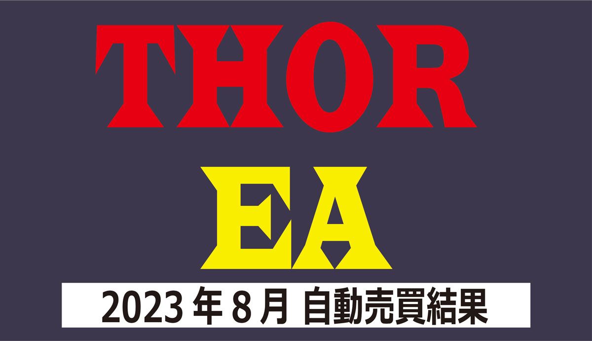 THOR EA 2023年8月 月間FX自動売買結果+95,157円 | eightのFX部屋