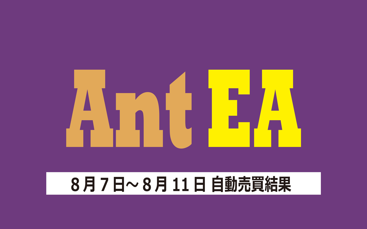 Ant EA 8/7～8/11 FX自動売買結果+22,442円 | eightのFX部屋