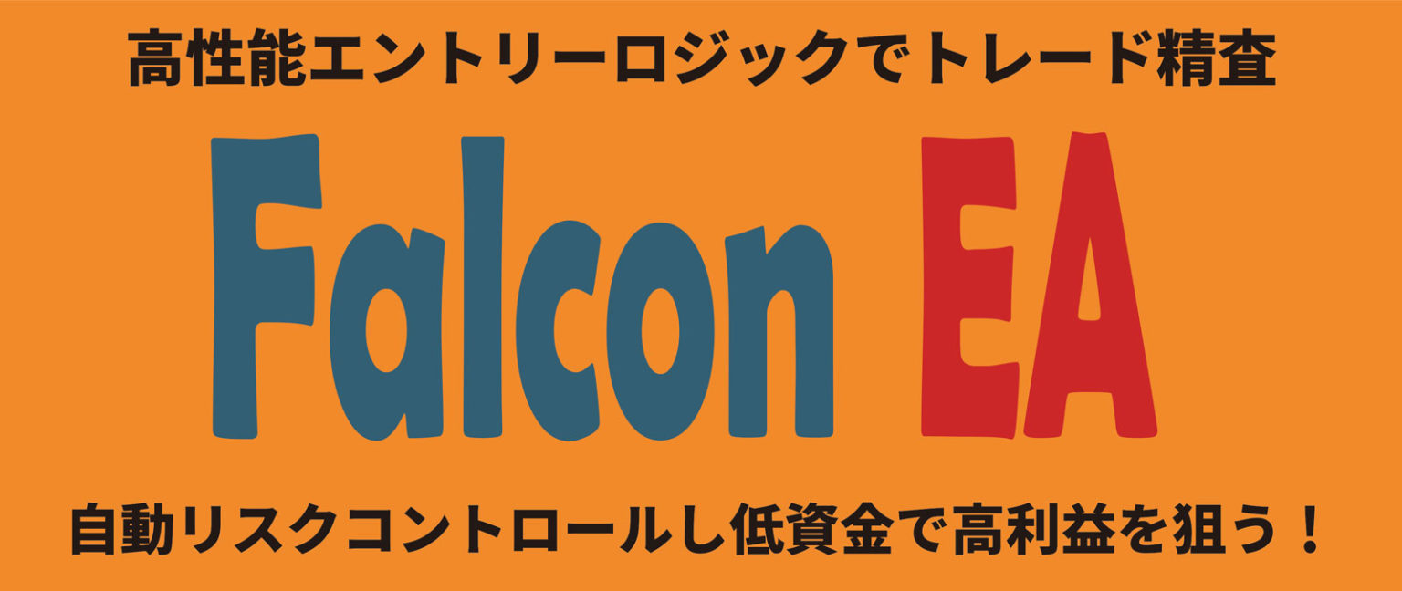 Falcon EA | eightのFX部屋