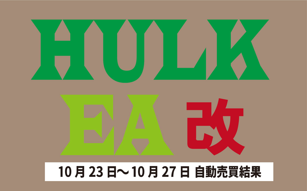 HULK EA改 10/23～10/27 FX自動売買結果+4,235円 | eightのFX部屋