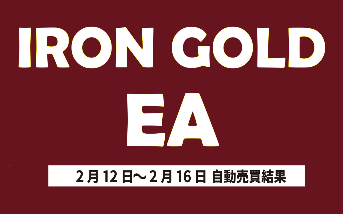 IRON EA 2/12～2/16 FX自動売買結果+301,049円 | eightのFX部屋