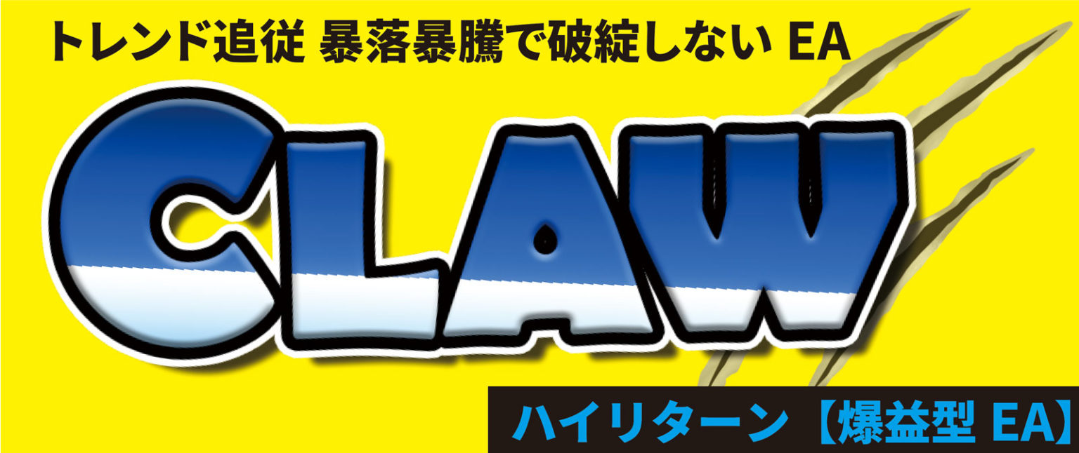 トレンド追従型 CLAW EA | eightのFX部屋