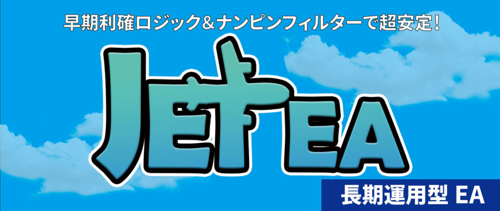 長期運用型 JET EA | eightのFX部屋