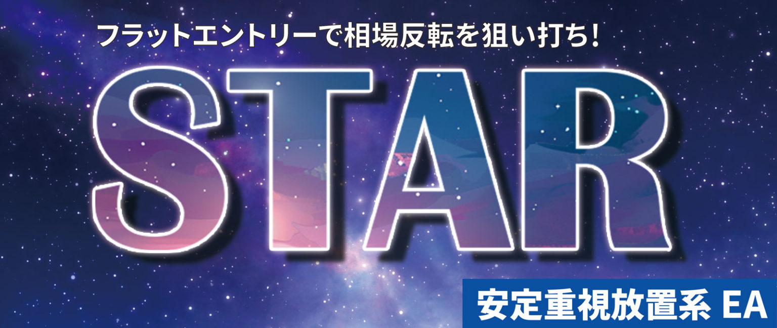 STAR EA | eightのFX部屋