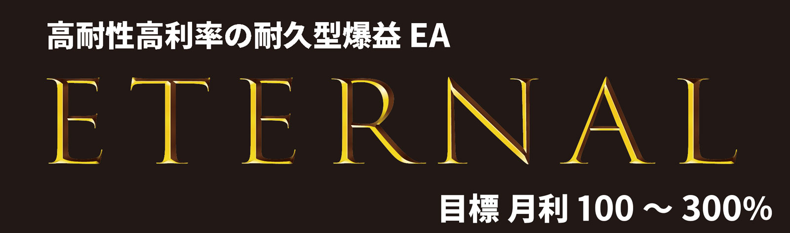 ETERNAL EA | eightのFX部屋