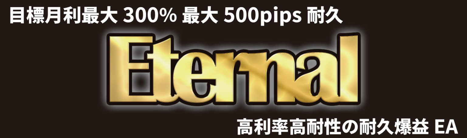 ETERNAL EA | eightのFX部屋