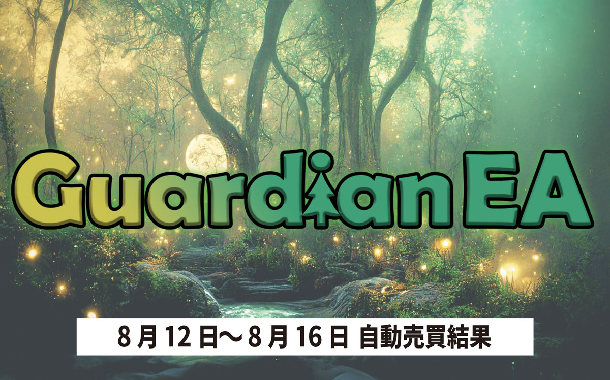Guardian EA 8/12～8/16 FX自動売買結果+248,493円 | eightのFX部屋