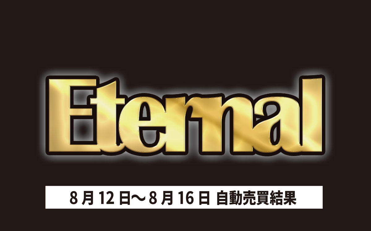 ETERNAL EA 8/12～8/16 FX自動売買結果+723,649円 | eightのFX部屋