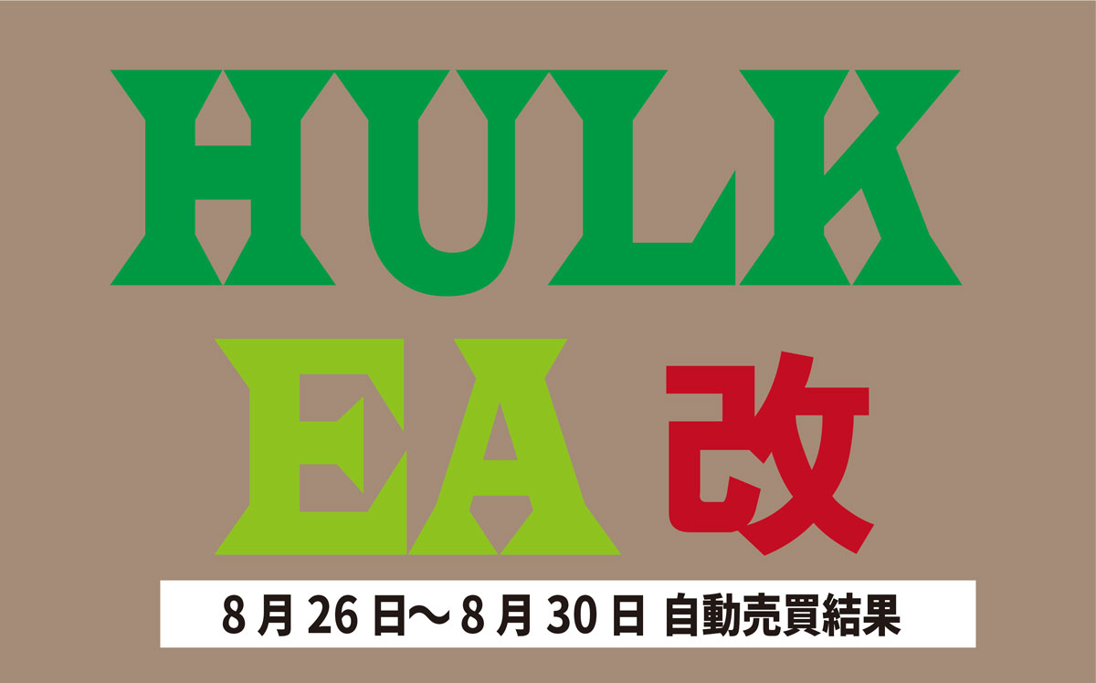 HULK改 EA 8/26～8/30 FX自動売買結果+7,322円 | eightのFX部屋