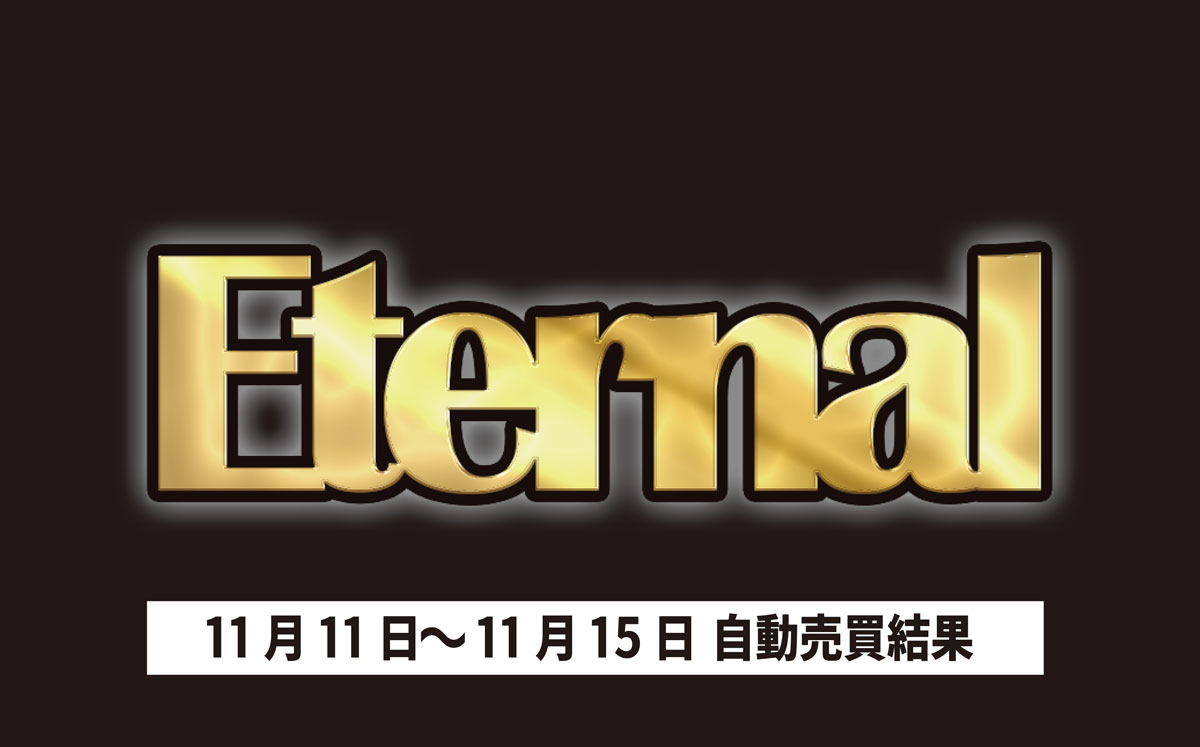 ETERNAL EA 11/11～11/15 FX自動売買結果+355,996円 | eightのFX部屋