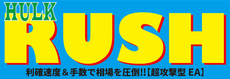 HULK RUSH EA | eightのFX部屋