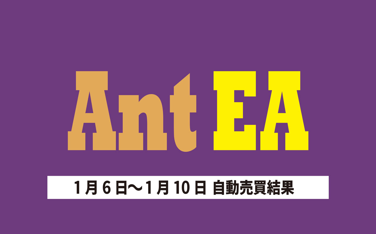 Ant EA 1/6～1/10 FX自動売買結果+108,519円 | eightのFX部屋