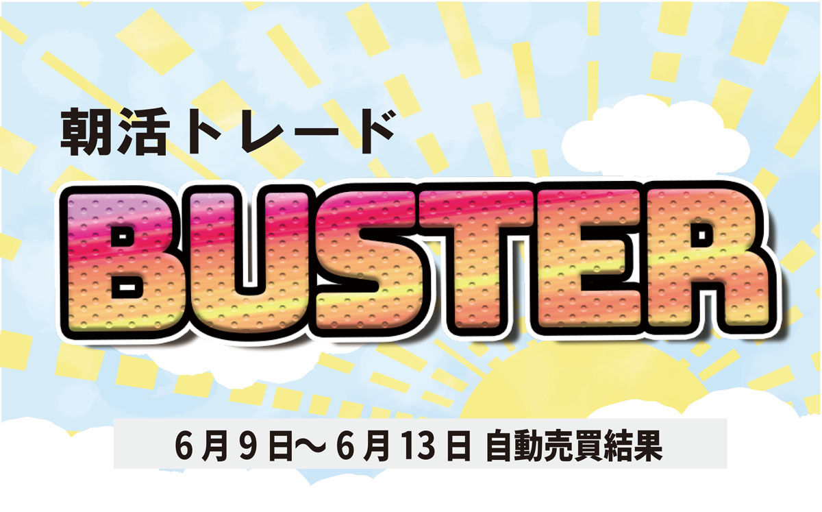 朝活トレード！Buster EA 6/9～6/13 FX自動売買結果 | eightのFX部屋