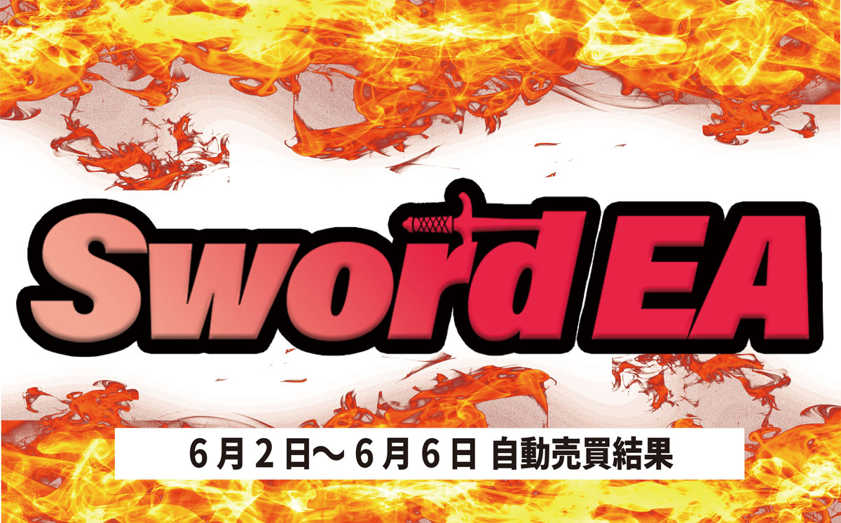 SWORD EA 6/2～6/6 FX自動売買結果 | eightのFX部屋