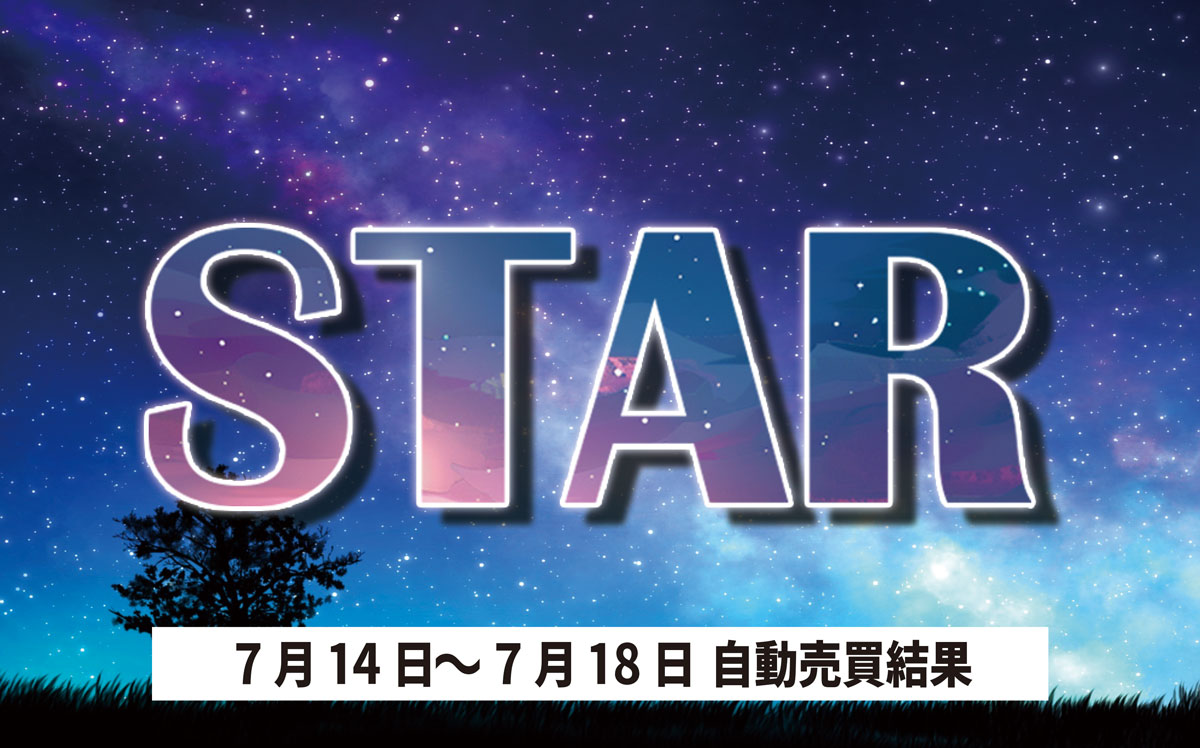 STAR EA 7/14～7/18 FX自動売買結果+279,660円 | eightのFX部屋