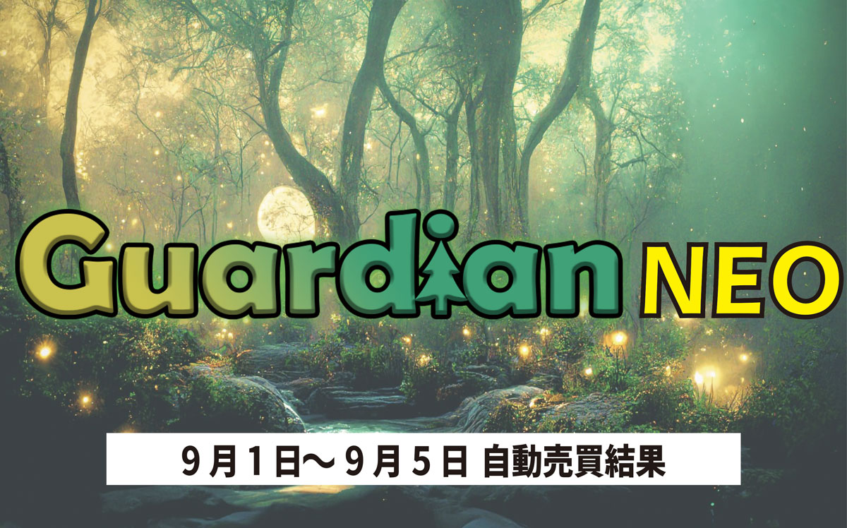 Guardian NEO 9/1～9/5 FX自動売買結果+187,394円 | eightのFX部屋