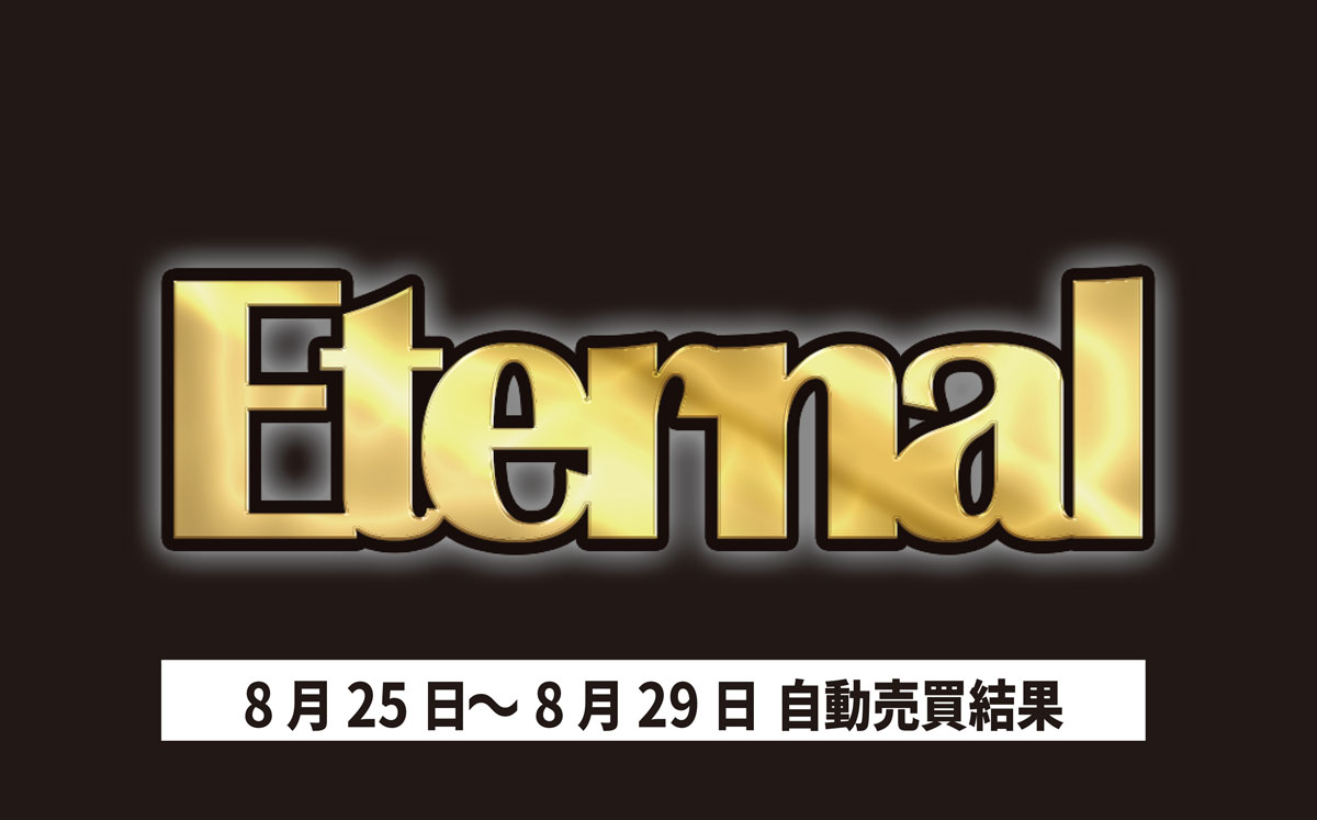 ETERNAL EA 8/25～8/29 FX自動売買結果+66,226円 | eightのFX部屋