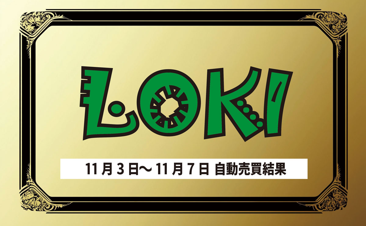 Loki EA 11/3～11/7 FX自動売買結果+51,728円 | eightのFX部屋